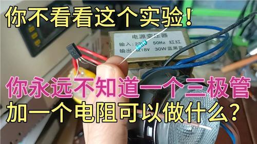 你不看看这个实验!你永远不知道一个三极管加一个电阻可以做什么