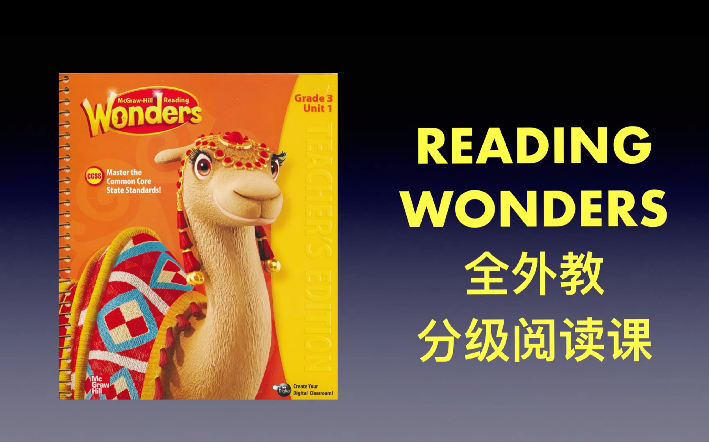 原版教材 reading wonders g1 全级别 精讲直播录播课