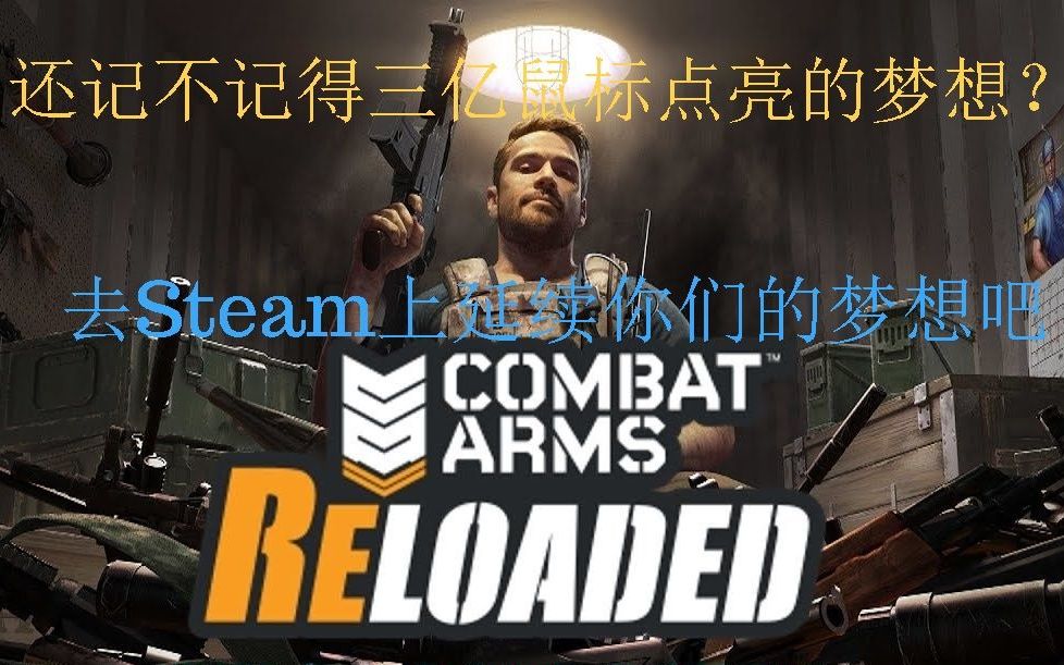 ...皮肤的射击游戏,试了半小时就卸载掉,甚至赶不上三亿鼠标点亮的梦想