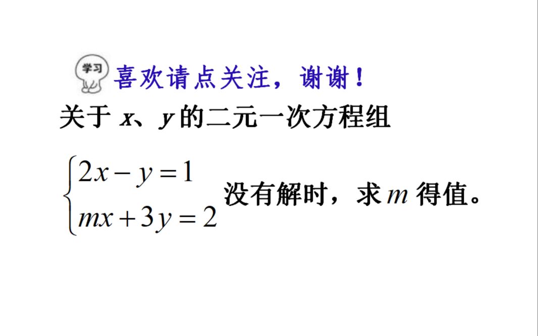若方程组2x-y=1,mx+3y=2无解,求m的值,学渣:啥叫无解?