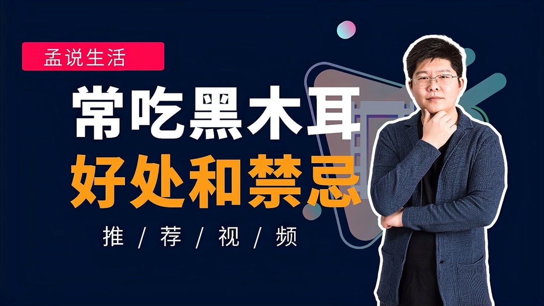 常吃黑木耳有什么好处?黑木耳的功效与作用,4个禁忌要注意