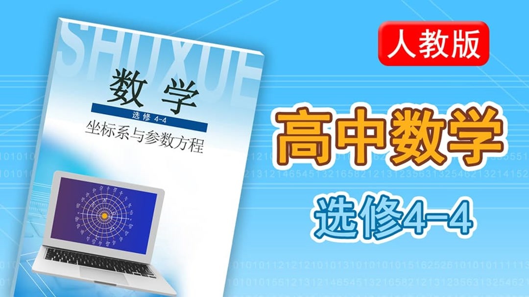 简单曲线的极坐标方程·