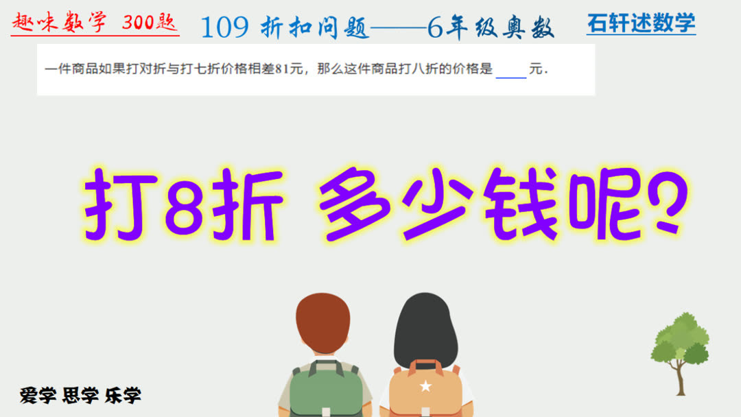 趣味数学之折扣问题:打8折是多少钱呢?找等量关系建方程求解