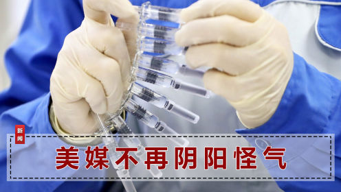 国产首款新冠特效药获批,美媒不再阴阳怪气,认可中国清零政策#中国.