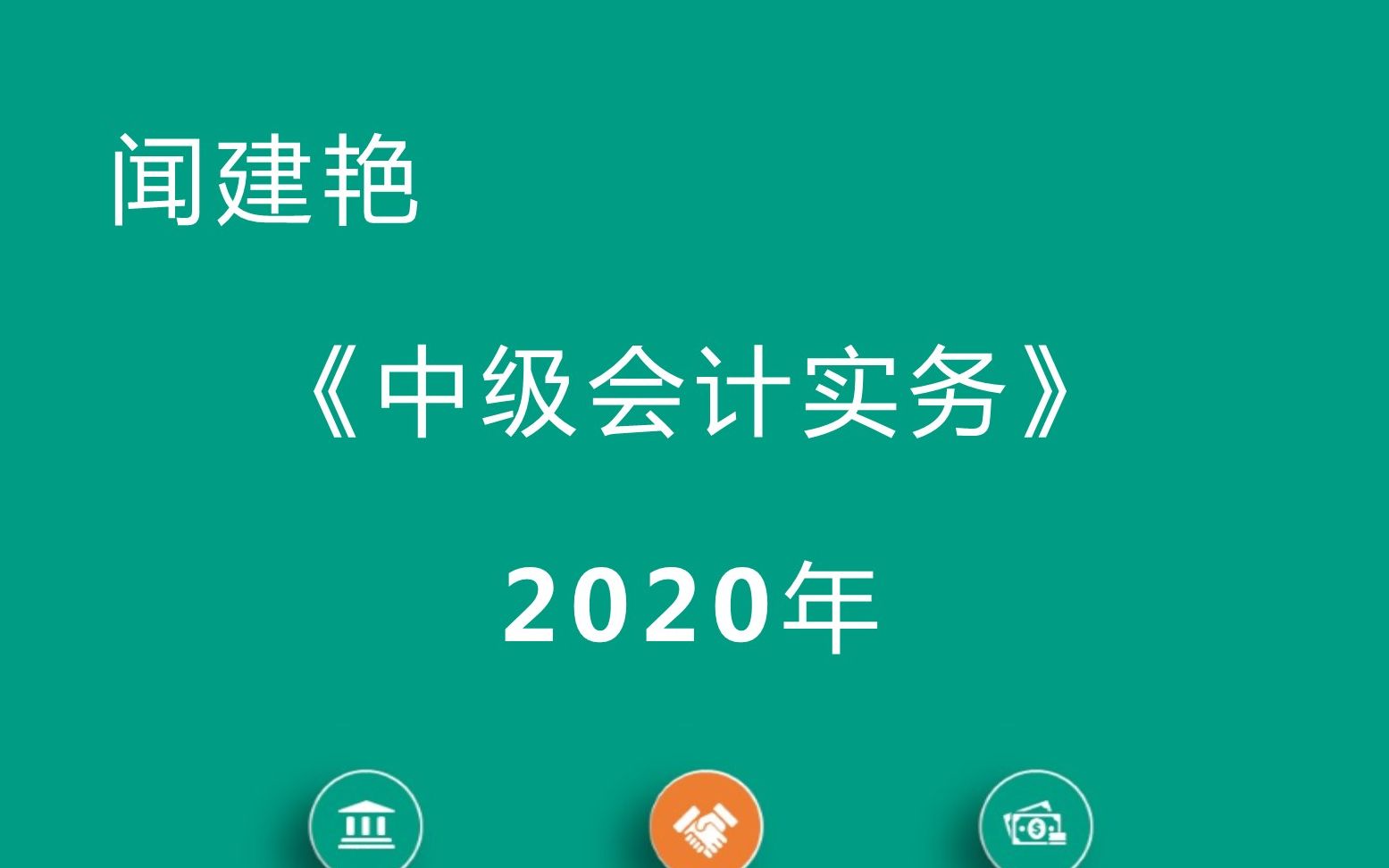 2020年中级会计实务:成本法长期股权投资综合知识点9102