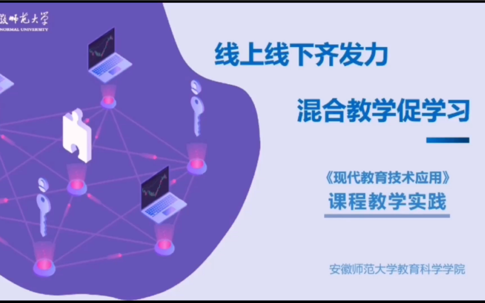 同步混合教学案例:线上韩国建国大学研究员Han Songlee,线下安徽师范...