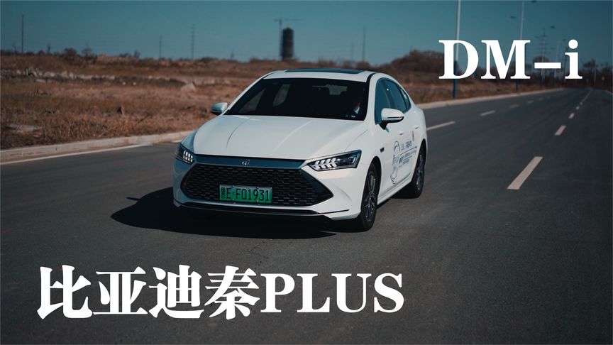 比亚迪秦PLUS DM-i试驾 不到12万元的绿牌混动
