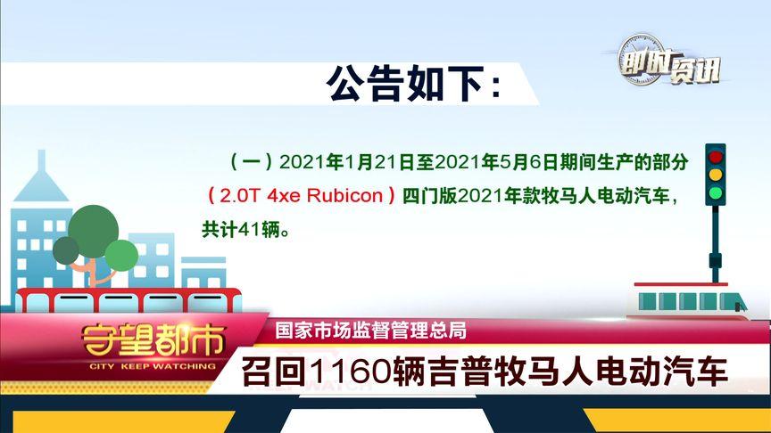 存在安全隐患!1160辆牧马人电动汽车被召回
