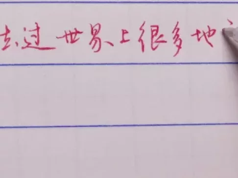 什么是我最想去的地方?欧阳东硬笔书法欣赏549期