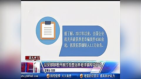甘肃 新闻晚高峰 : 公安部部署开展打击整治养老诈骗专项行动