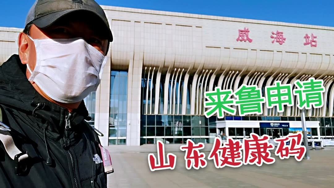 山东出行如何申请健康通行码?健康码互认省份也要申报,操作步骤