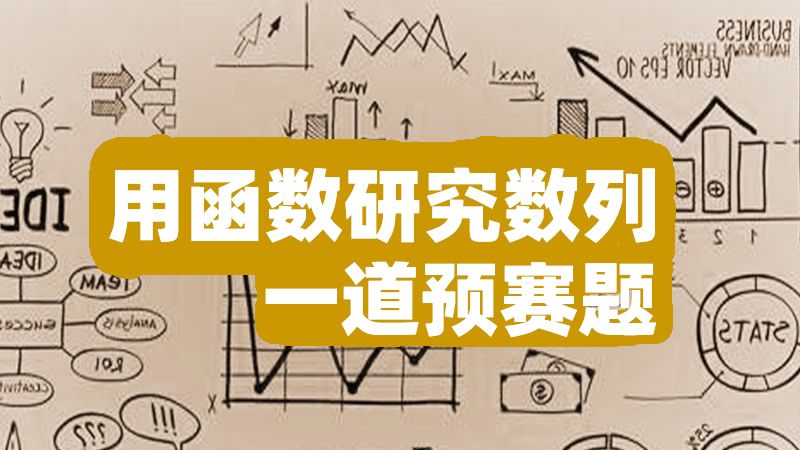 破解一道预赛题让你明白函数功能有多么强大?