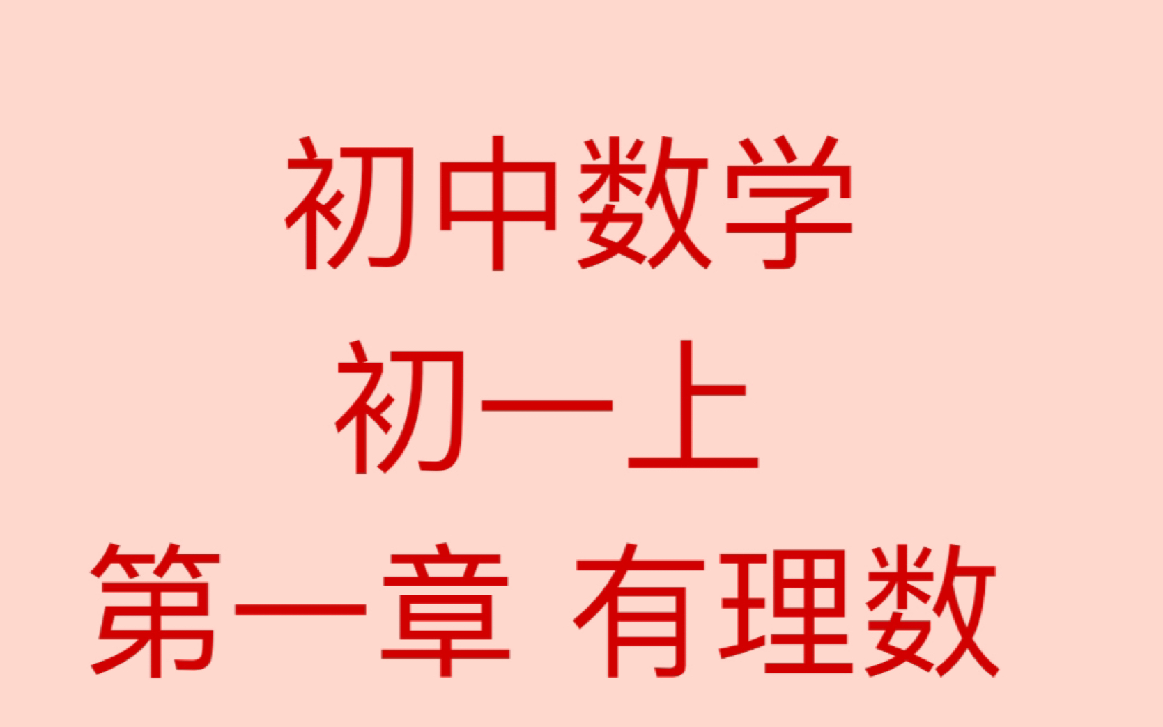 初中数学 7年级上 第一章 有理数 乘方例题 找规律例题