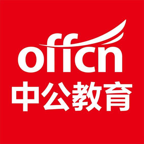 中公教育山西考试信息 