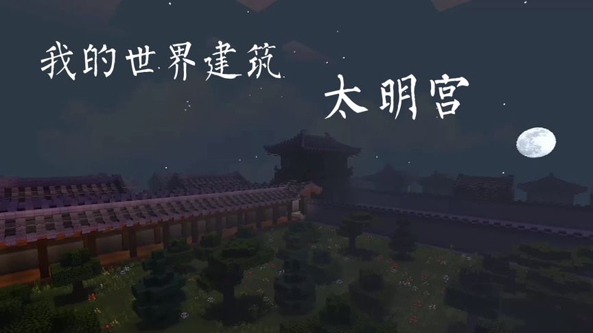 我的世界建筑:太明宫
