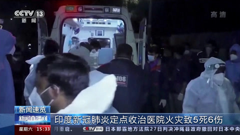 印度新冠肺炎定点收治医院火灾致5死6伤