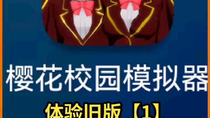 回忆旧版樱校ver0.99