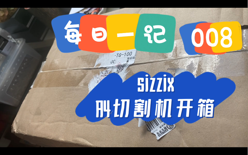 【开箱】sizzix A4手摇刀模切割机(套机)