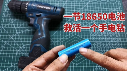 手电钻坏了千万不要扔,用一节18650电池就可以修复,简单又省钱