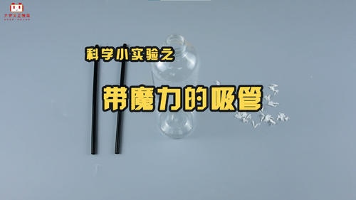 科学小实验之带魔力的吸管#科学实验#科学小实验