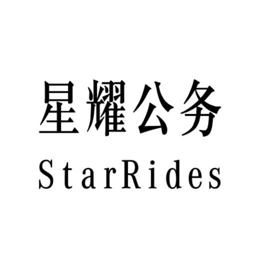 星耀公务 