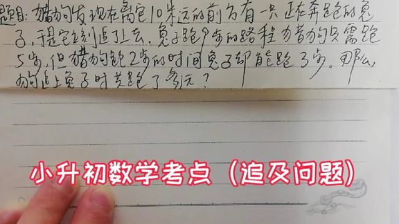 小升初数学考点(追及问题)