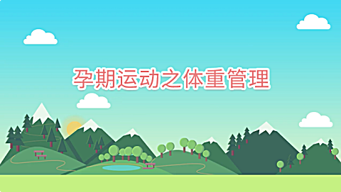 半米孕妇学校 2016 第51集怀孕体重增长多少合理