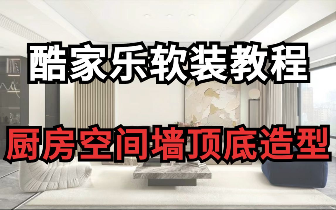 【酷家乐教程】零基础也能学会的酷家乐厨房空间教程,全程通俗易懂,...