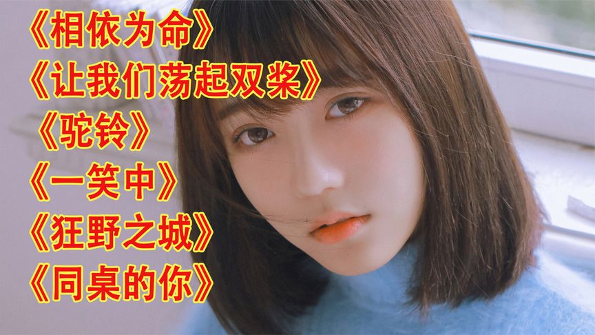 《相依为命》《让我们荡起双桨》《驼铃》《一笑中》《狂野之城》