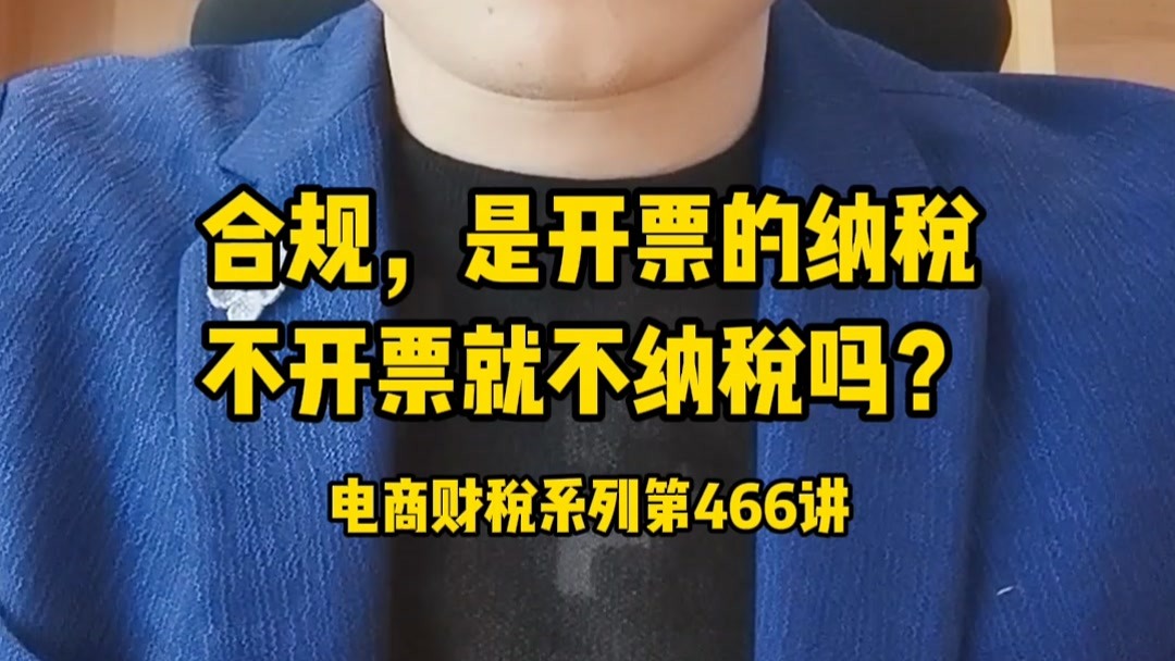 合规,是开票的纳税,不开票就不纳税吗?