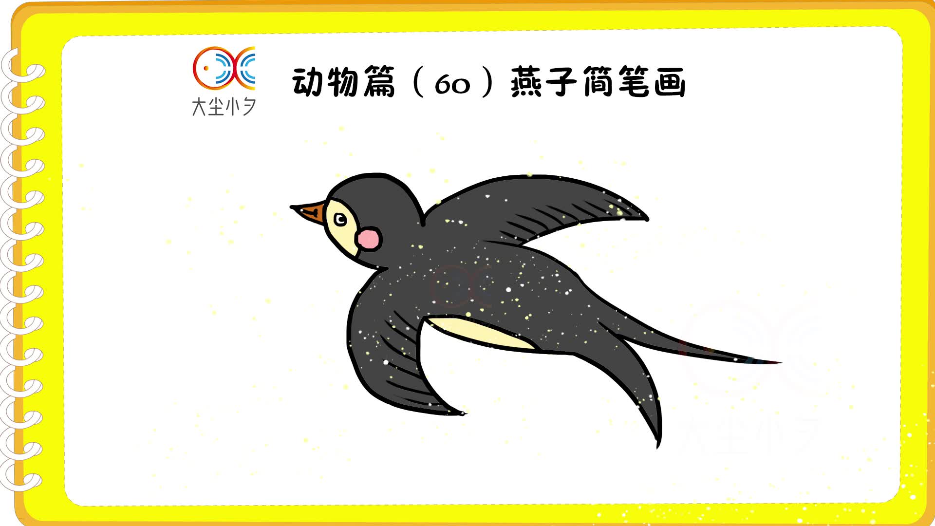 动物篇(60)燕子简笔画