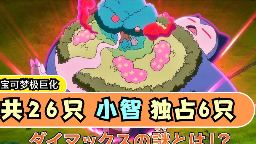 共26只宝可梦可超极巨化,小智独占6只,堆起来是座山