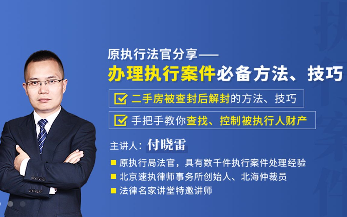 2、办理二手房解封及查找控制被执行人财产方法、技巧