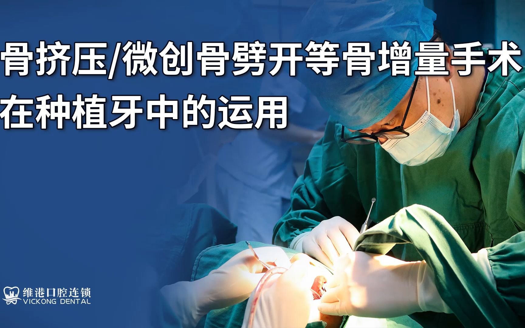 深圳种植牙科普——骨挤压、微创骨劈开等骨增量手术在种植牙治疗中...