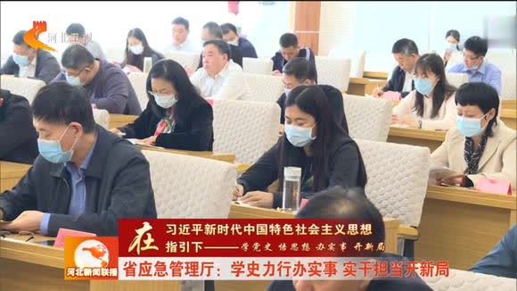 河北省应急管理厅:学史力行办实事 实干担当开新局