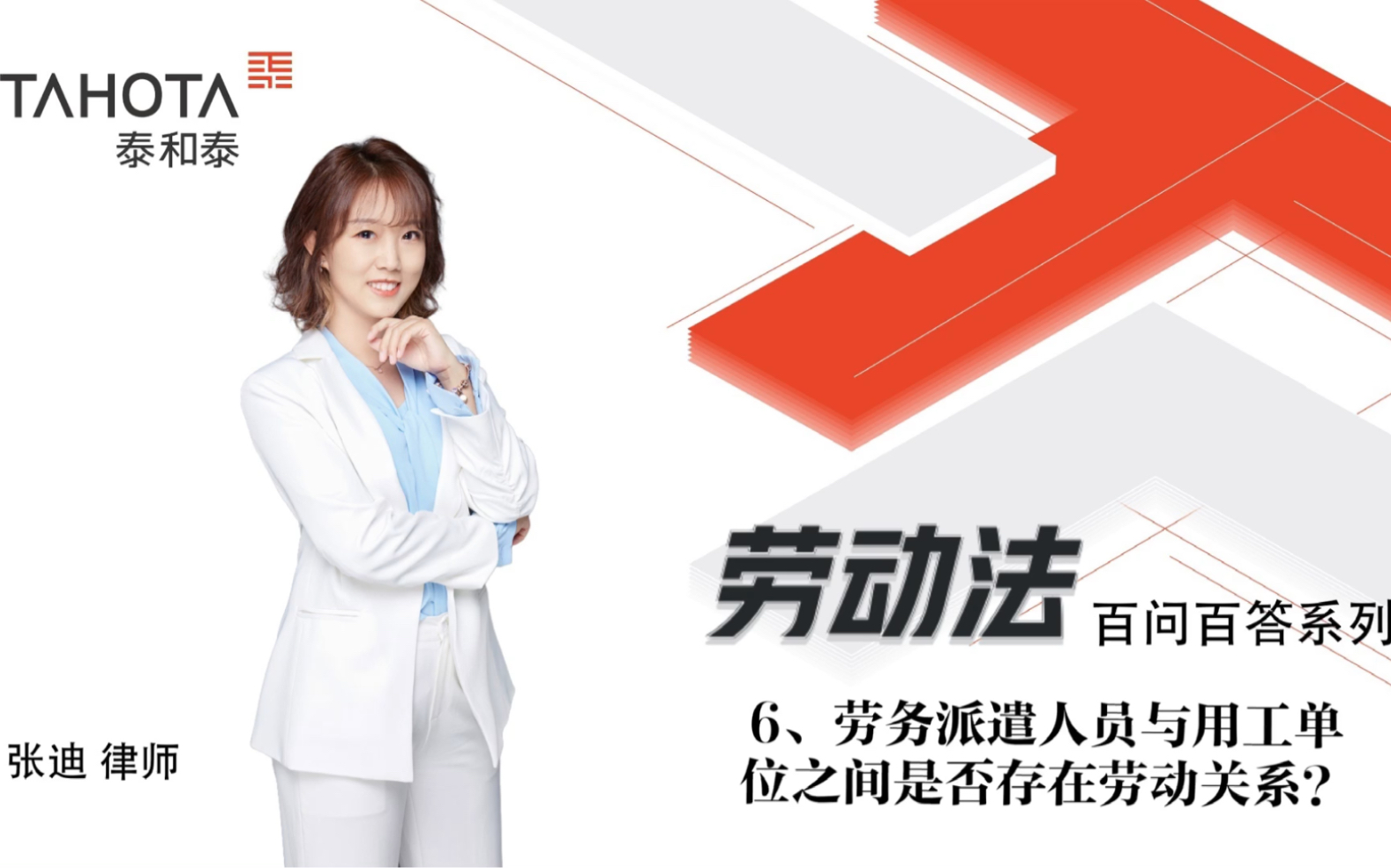 #劳动法百问百答#6、劳务派遣人员与用工单位之间是否存在劳动关系?