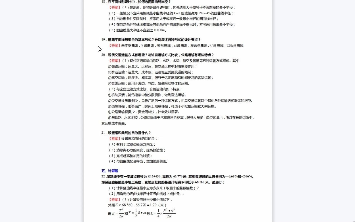 C270055【基础】2024年华南理工大学082301道路与铁道工程《809...