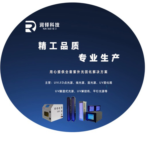 润铎科技-uv光固化系统 