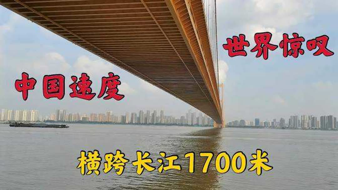 大桥横跨长江1700米无桥墩,中国建桥技术世界赞叹,厉害了我的国