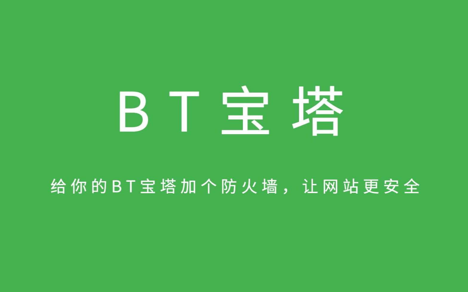 2024宝塔安装教程