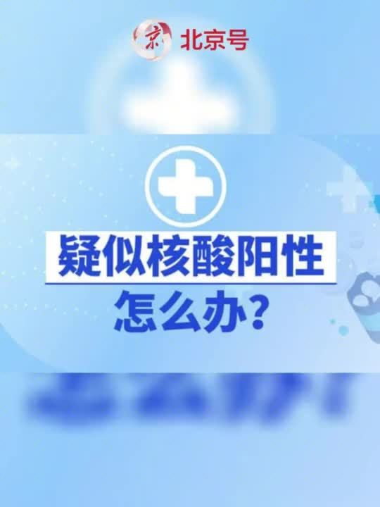 混管“阳性”怎么办?莫慌!防疫应对指南请收好