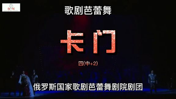 俄罗斯国家歌剧芭蕾舞剧院剧团经典剧目《卡门》四