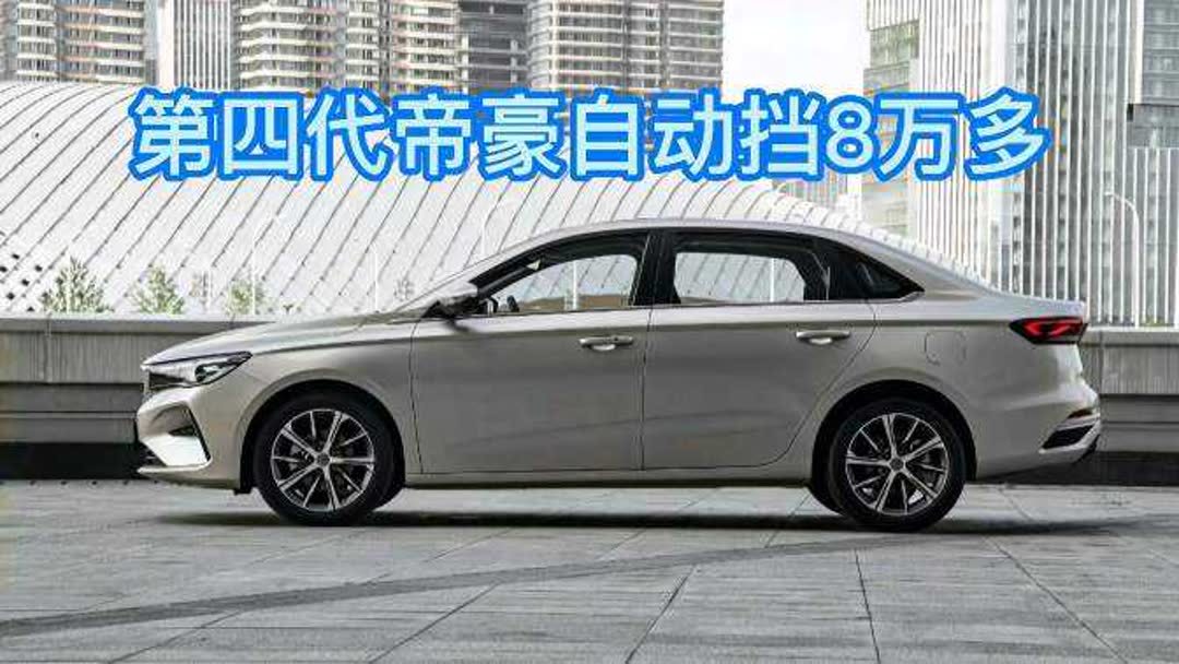 第四代吉利帝豪自动挡8万多,这价格高了吗?该有的配置都配备了
