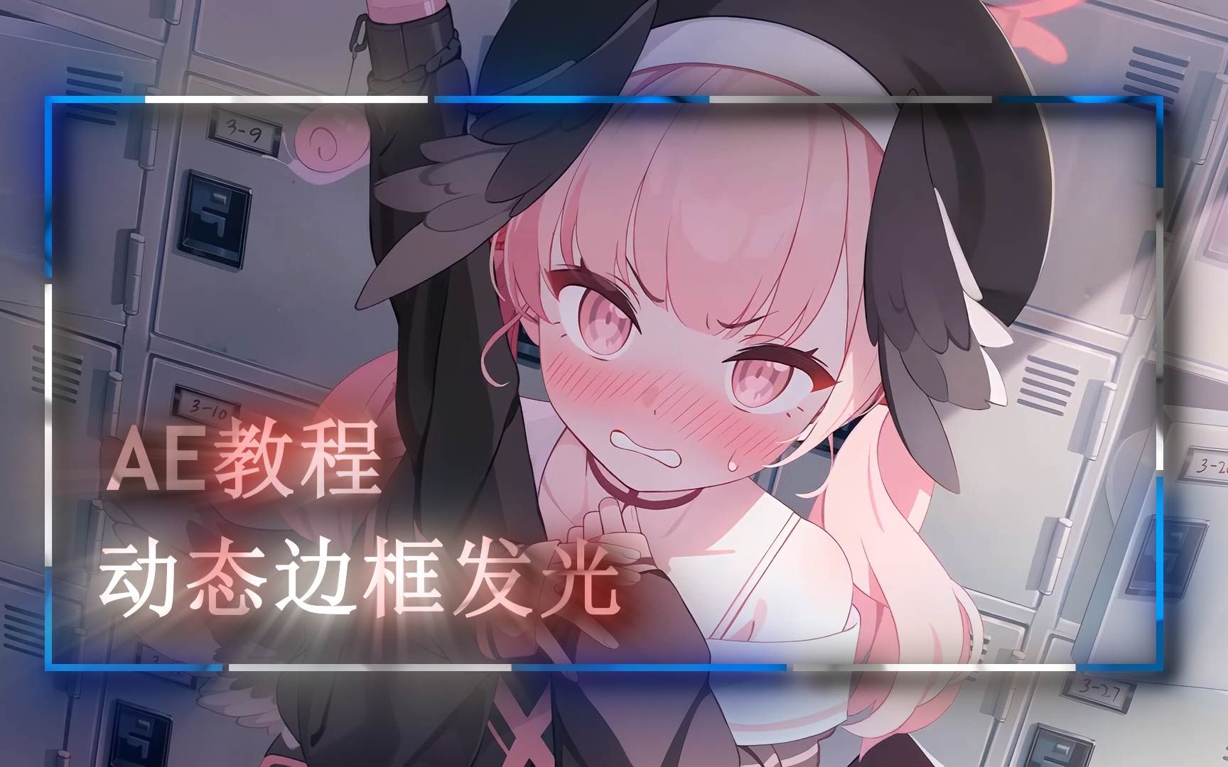 【AE教程】非常实用的动态边框运动