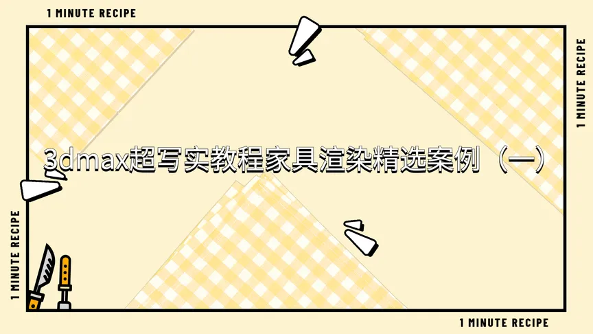 3dmax超写实教程家具渲染精选案例(一)【转载】