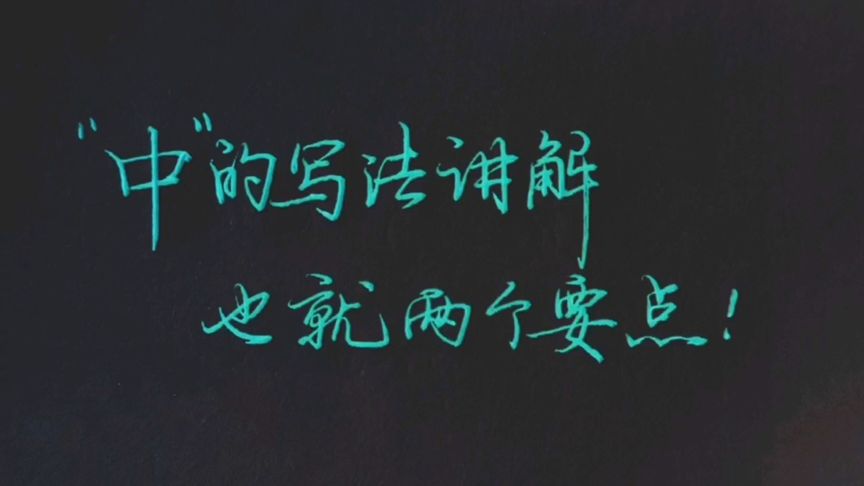 硬笔楷书“中”,使用频率极高得反复练,而且是练习竖画绝佳的字