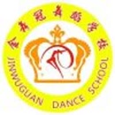 金舞冠舞蹈学校 