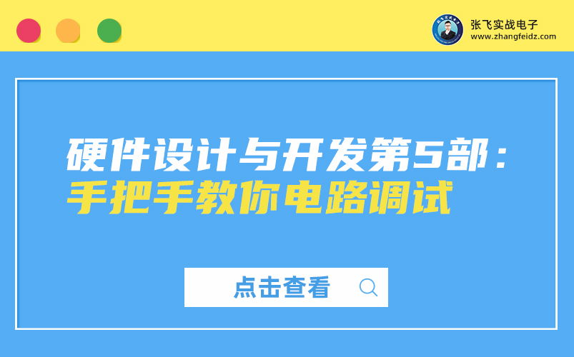 【张飞实战电子】设计与开发第5部:手把手教你电路调试(运放手把手教...
