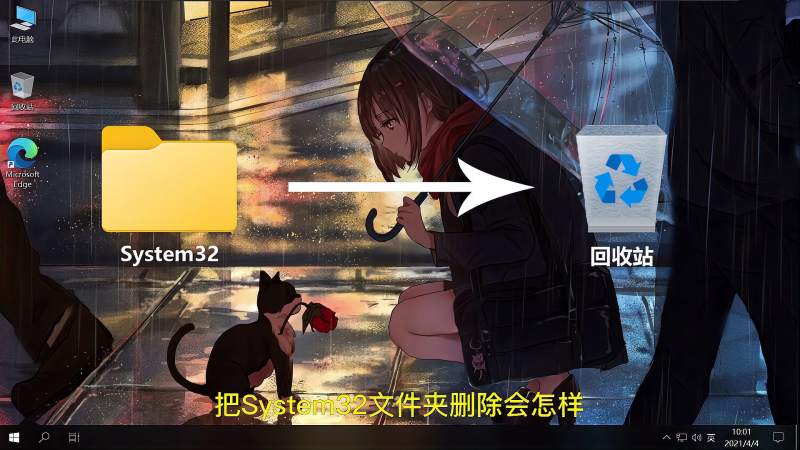 把System32文件夹删除会怎样?大家千万不要尝试哦!