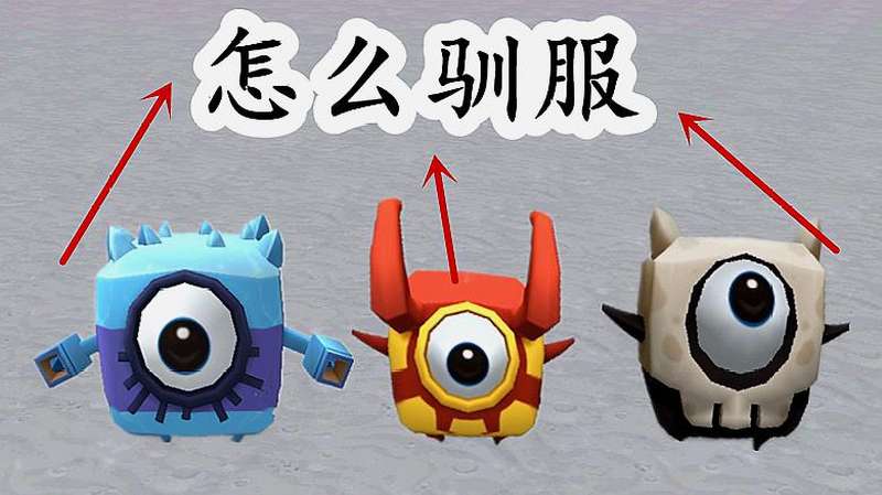 迷你世界萌眼星球:天智驯服外太空3种萌眼怪 快来看看吧